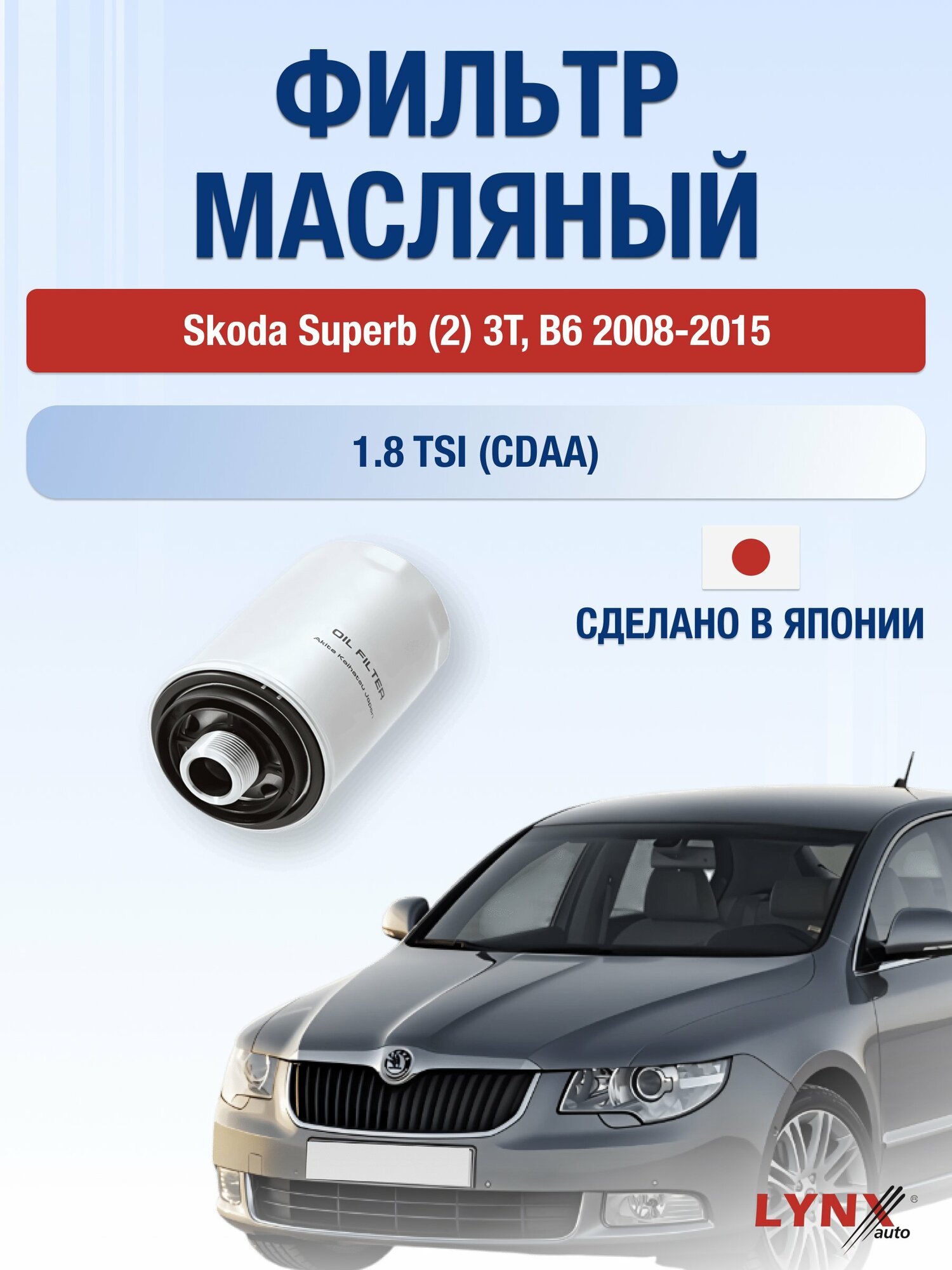 Масляный фильтр для Skoda Superb (2) 3T, B6 2008-2015 г. Двигатель 1.8 TSI (CDAA) (CDAB, BZB, CDAA) Шкода Суперб Универсал LYNXauto