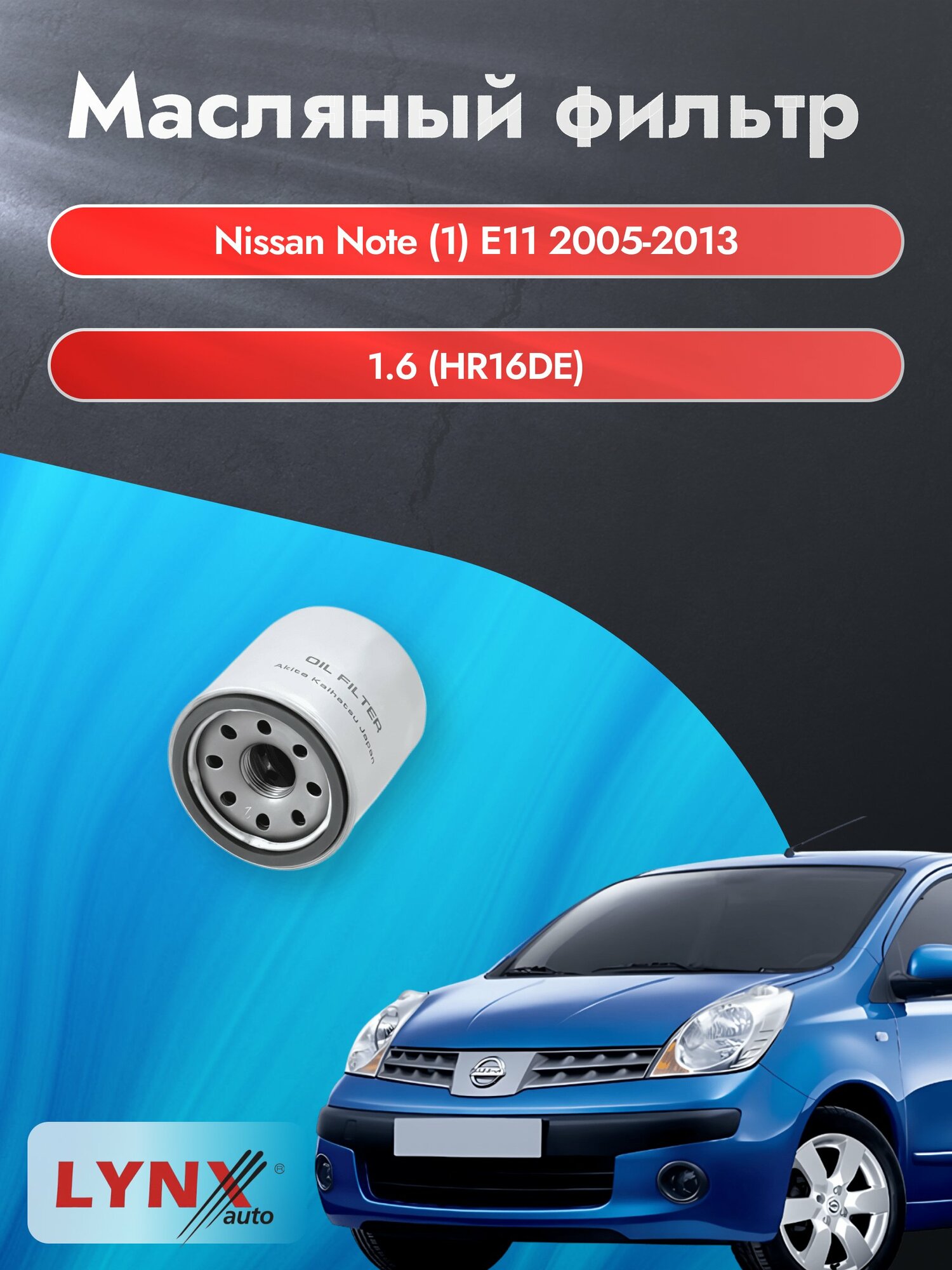 Масляный фильтр на Nissan Note (1) E11 / 2005-2013г./ Двигатель 1.6 (HR16DE) (LС-218). Ниссан Ноут / LYNXauto