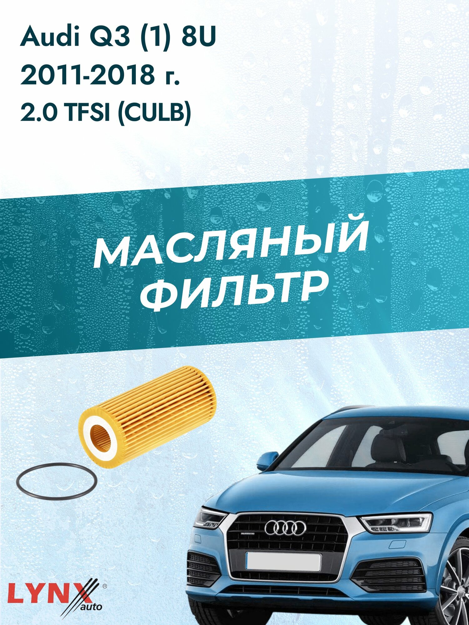 Масляный фильтр на Audi Q3 (1) 8U / 2011-2018г./ Двигатель 2.0 TFSI (CULB, CCZC) (LО-1933). Ауди Ку3 / LYNXauto