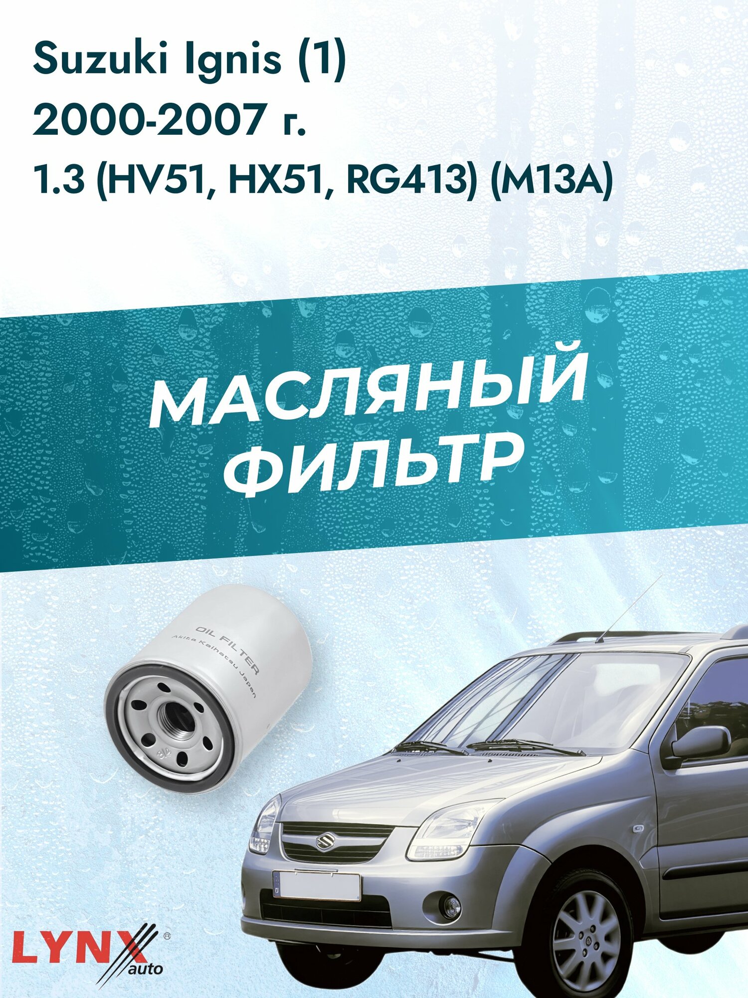 Масляный фильтр на Suzuki Ignis (1) / 2000-2007г./ Двигатель 1.3 (M13A) (LС-940). Сузуки Игнис / LYNXauto