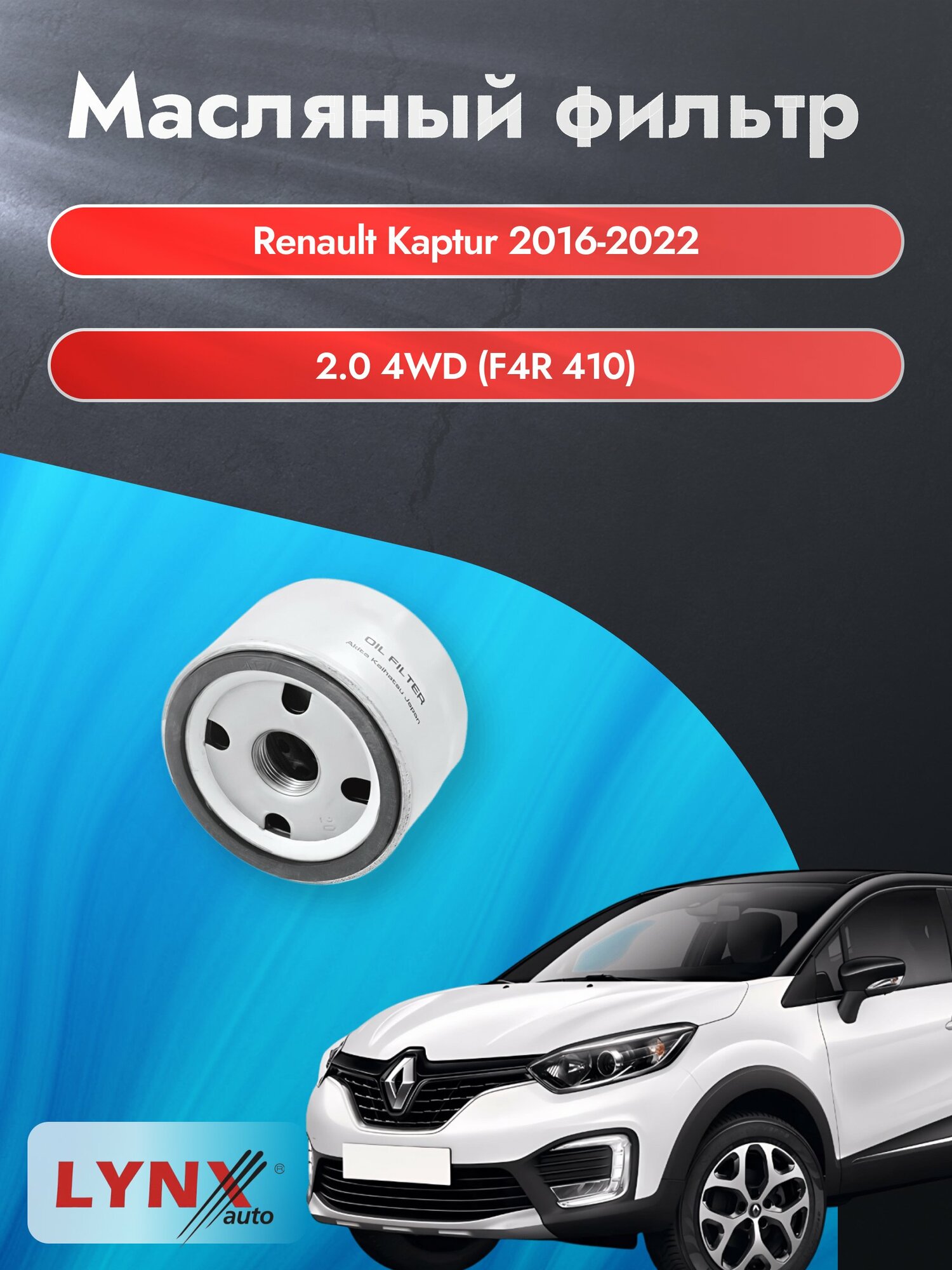 Масляный фильтр на Renault Kaptur / 2016-2022г./ Двигатель 2.0 (F4R 410) (LС-1400). Рено Каптур / LYNXauto