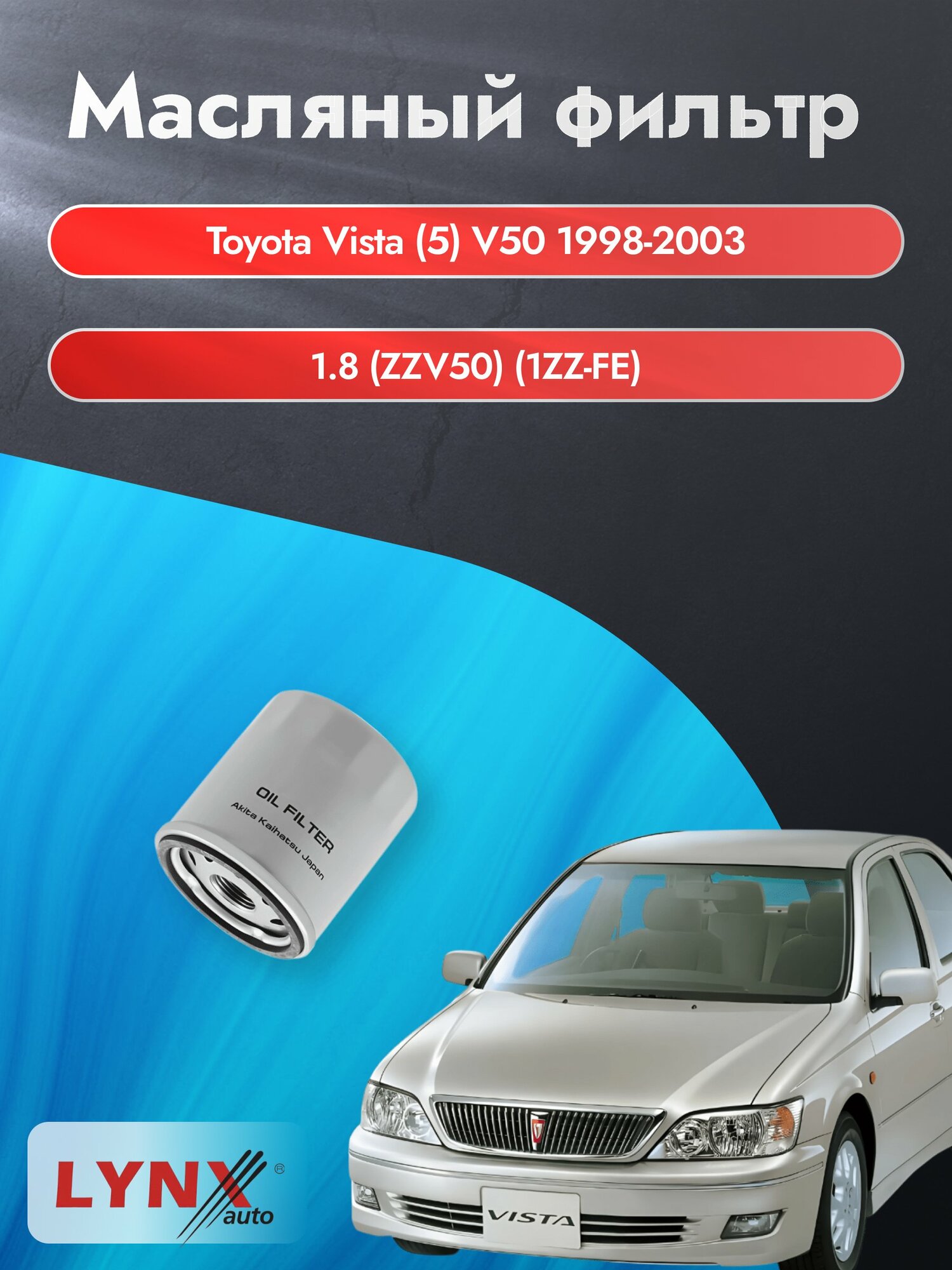 Масляный фильтр на Toyota Vista (5) V50 / 1998-2003г./ Двигатель 1.8 (1ZZ-FE) (LС-170). Тойота Виста / LYNXauto