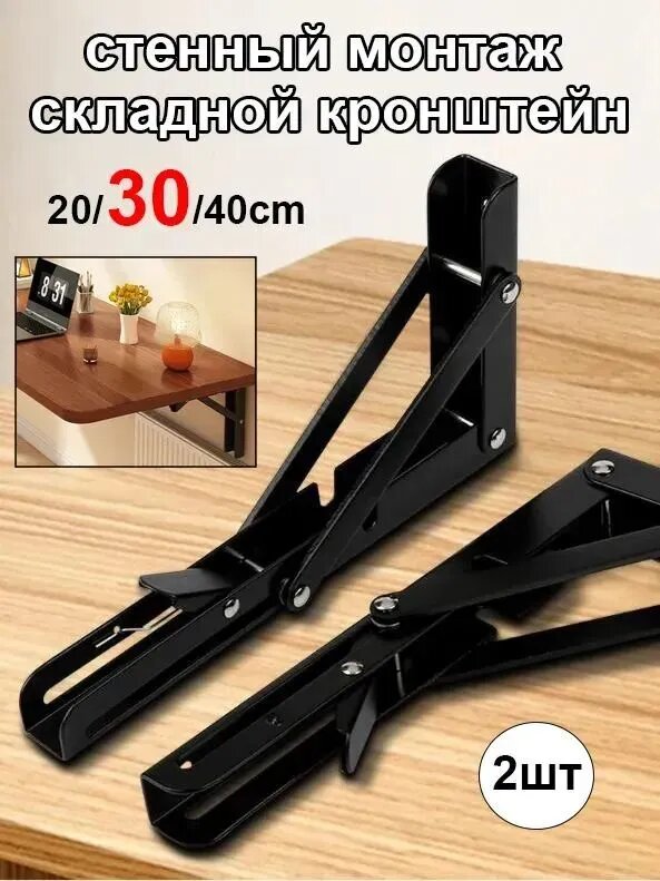 Складной кронштейн для полки на стену 20/30/40см, черный, 2 шт