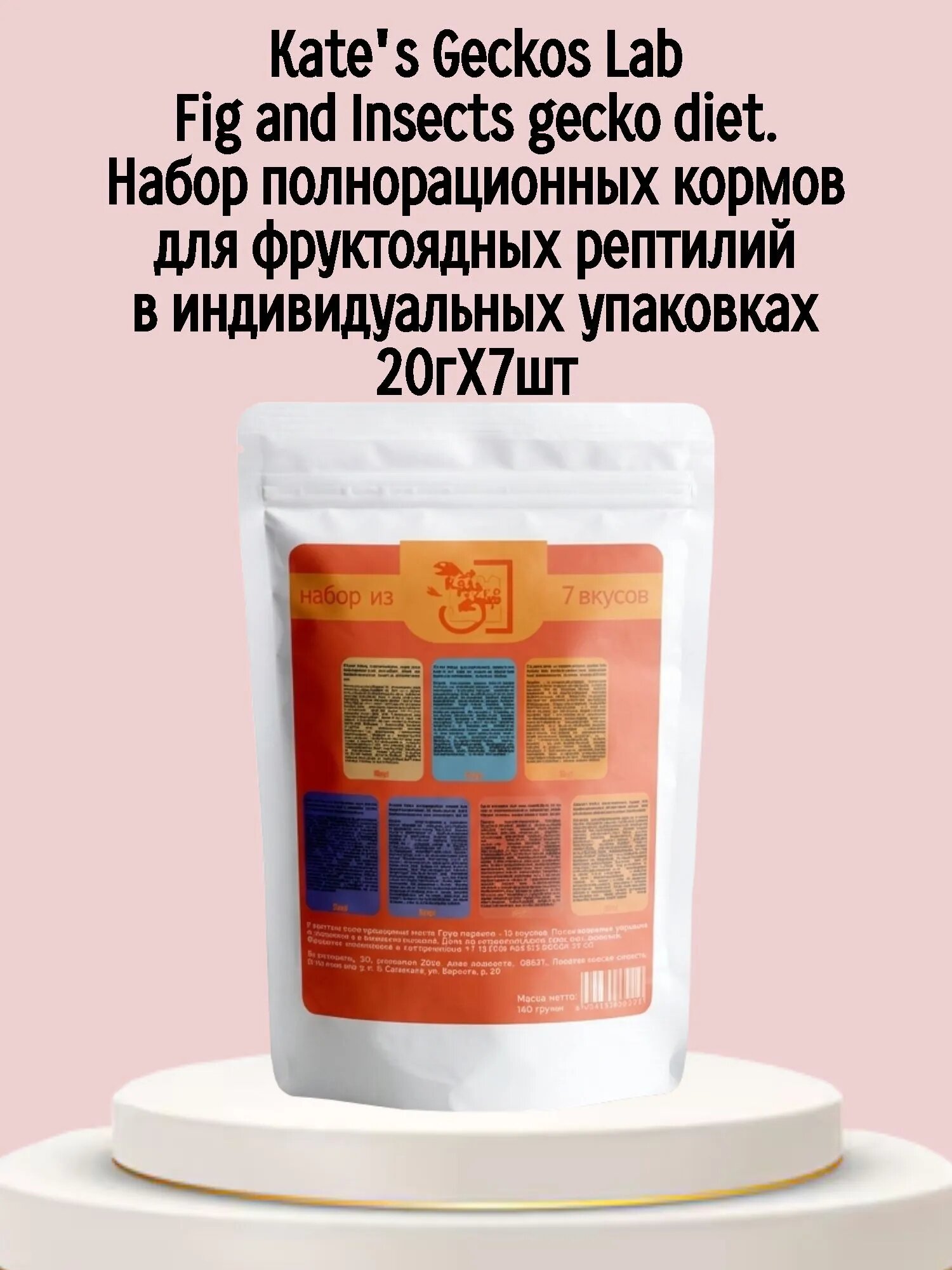 Набор полнорационных кормов для фруктоядных рептилий в индивидуальной упаковке, Kate's Geckos Lab Fig and Insects gecko diet, 7 шт х 20 гр