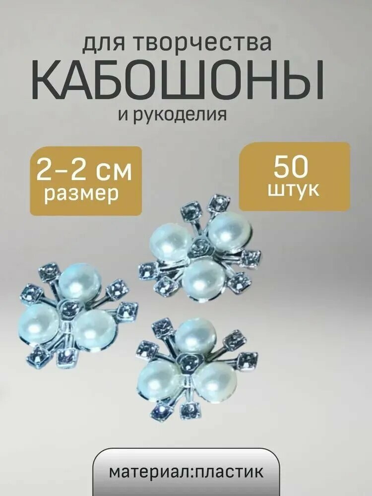 Кабошоны для рукоделия, серединка для бантиков. Набор 50 шт