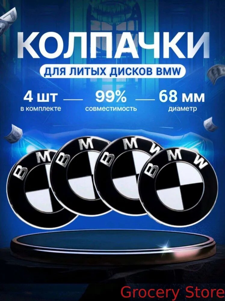 Колпаки на литой диск BMW 4 шт. 68 мм, колпаки для ступиц колёс