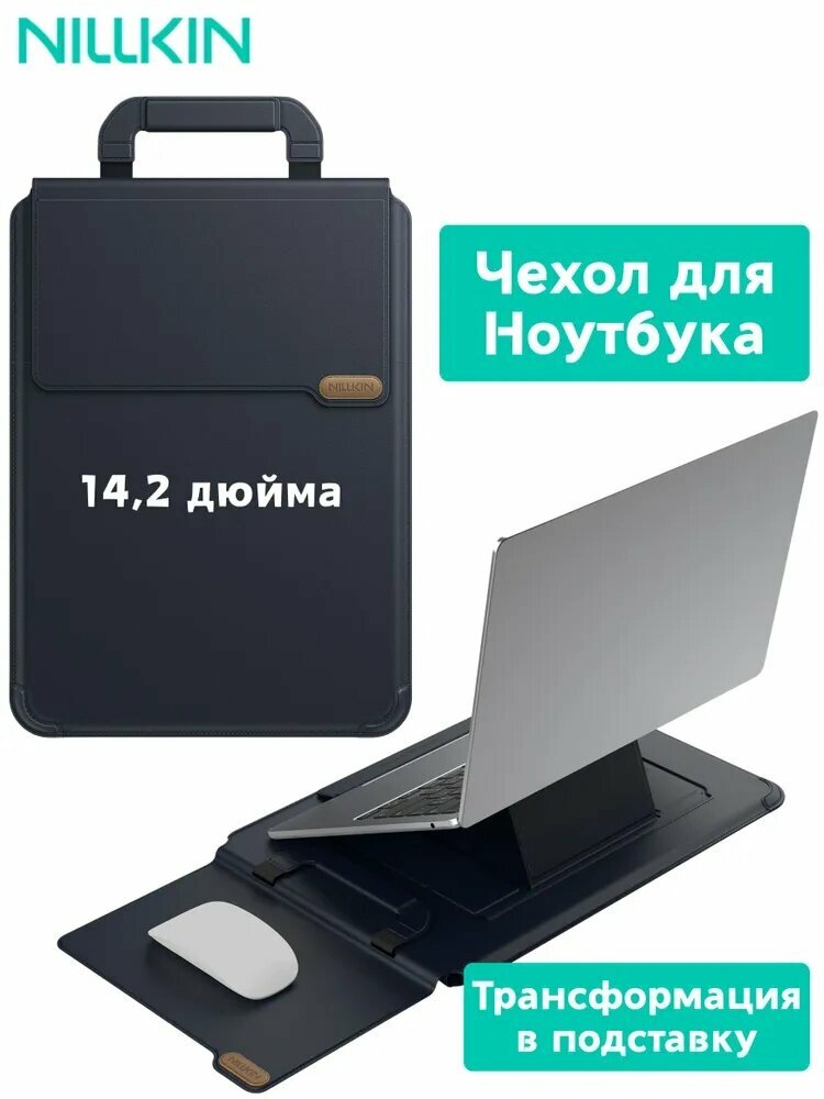 Nillkin Чехол для ноутбука (14,2 дюйма), Охлаждающая подставка, Скрытая магнитная подставка, коврик для мыши, Сумка для ноутбука MacBook/ Samsung/ Surface/ HP/ Dell/ Lenovo 12-14" (Черный)