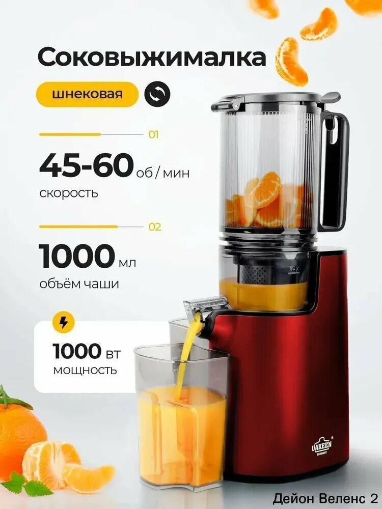 Соковыжималка электрическая шнековая UAKEEN 2204, красный