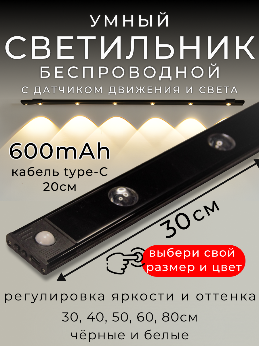 Светильник с датчиком движения, беспроводной, 30см, черный, 600mAh