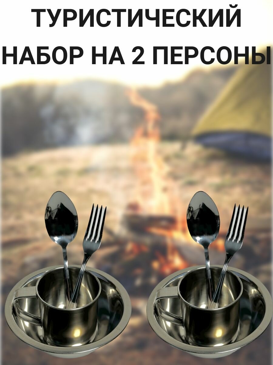 Набор посуды туристический с мешком / походный набор посуды из нержавейки для туризма, пикника, охоты и рыбалки