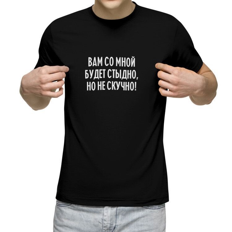 Мужская футболка «Со мной будет стыдно, но не скучно!» (черный, XL)