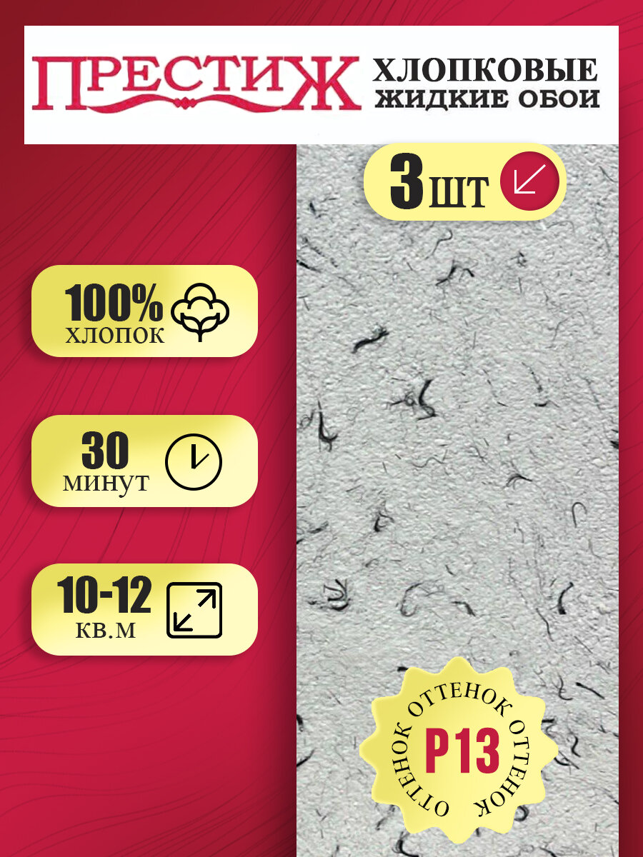 Жидкие обои Престиж Р13 Белые. Комплект 3 шт.