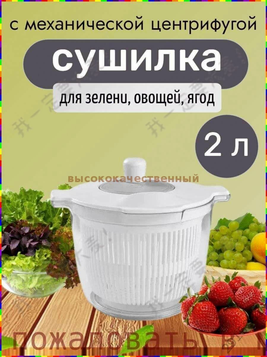 Сушилка для салата, зелени