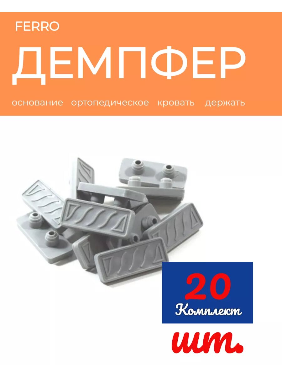 Демпфер на кровать, угловую стяжку
