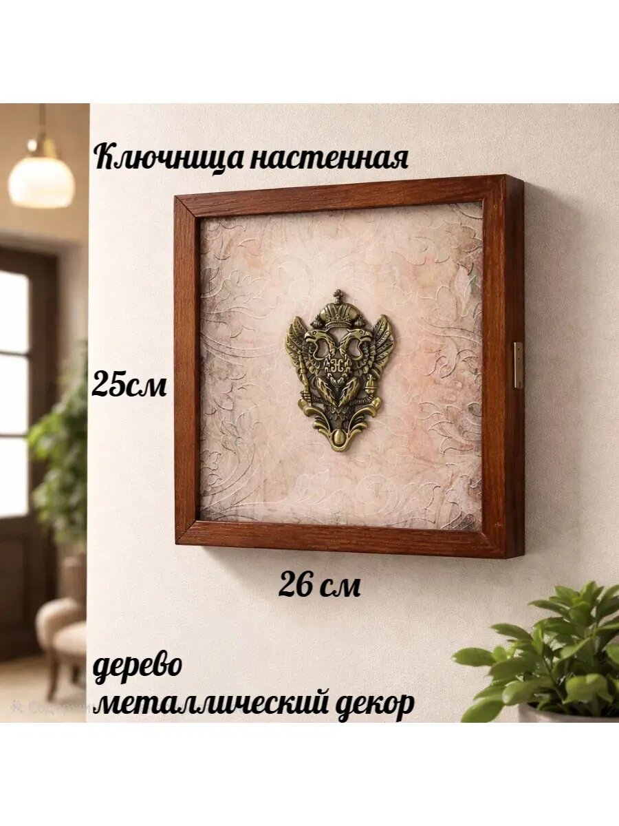 Ключница, 5 крючков, закрытая конструкция, дерево/металл, 26х26 см, цвет коричневый