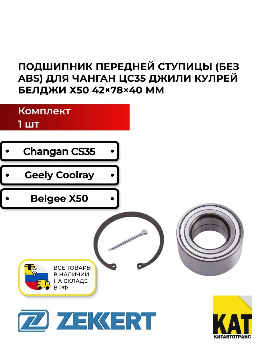 Подшипник передней ступицы Чанган ЦС35 Джили Кулрей Белджи Х50 42х78х40 Zekkert