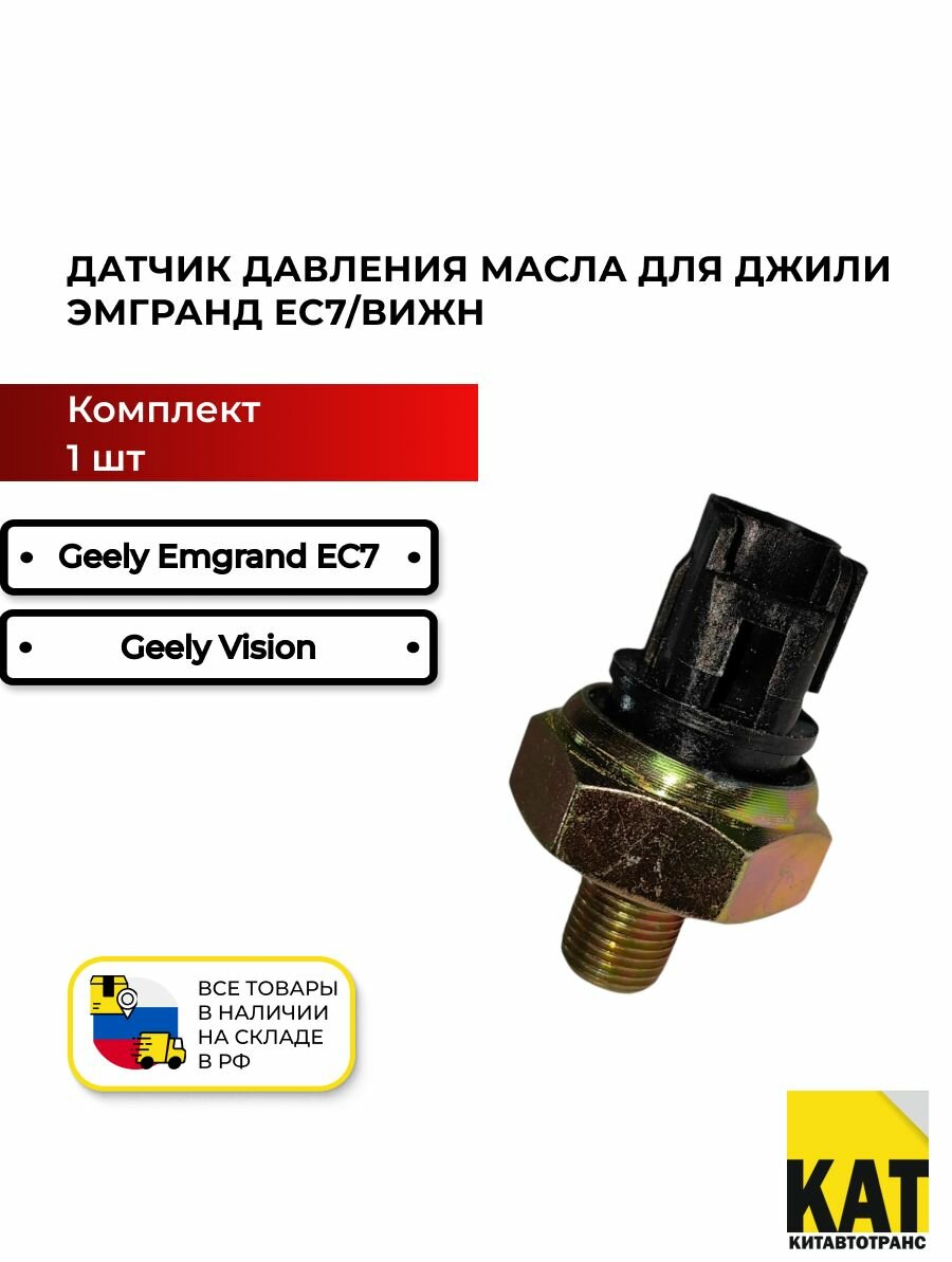Датчик давления масла Джили Эмгранд ЕЦ7 Вижн (Geely Emgrand EC7 Vision)