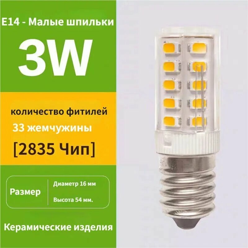 Лампа светодиодная 5Вт Е14 для холодильника, швейной машинки, аквариума