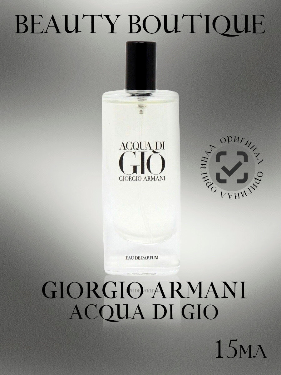 Armani Acqua Di Gio парфюмерная вода мужская 15 мл