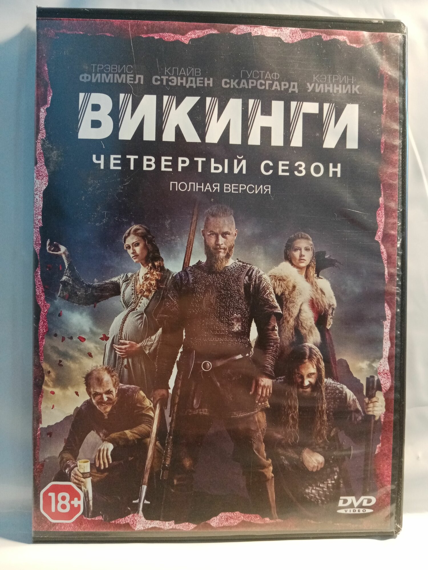 Викинги 4 (18+)