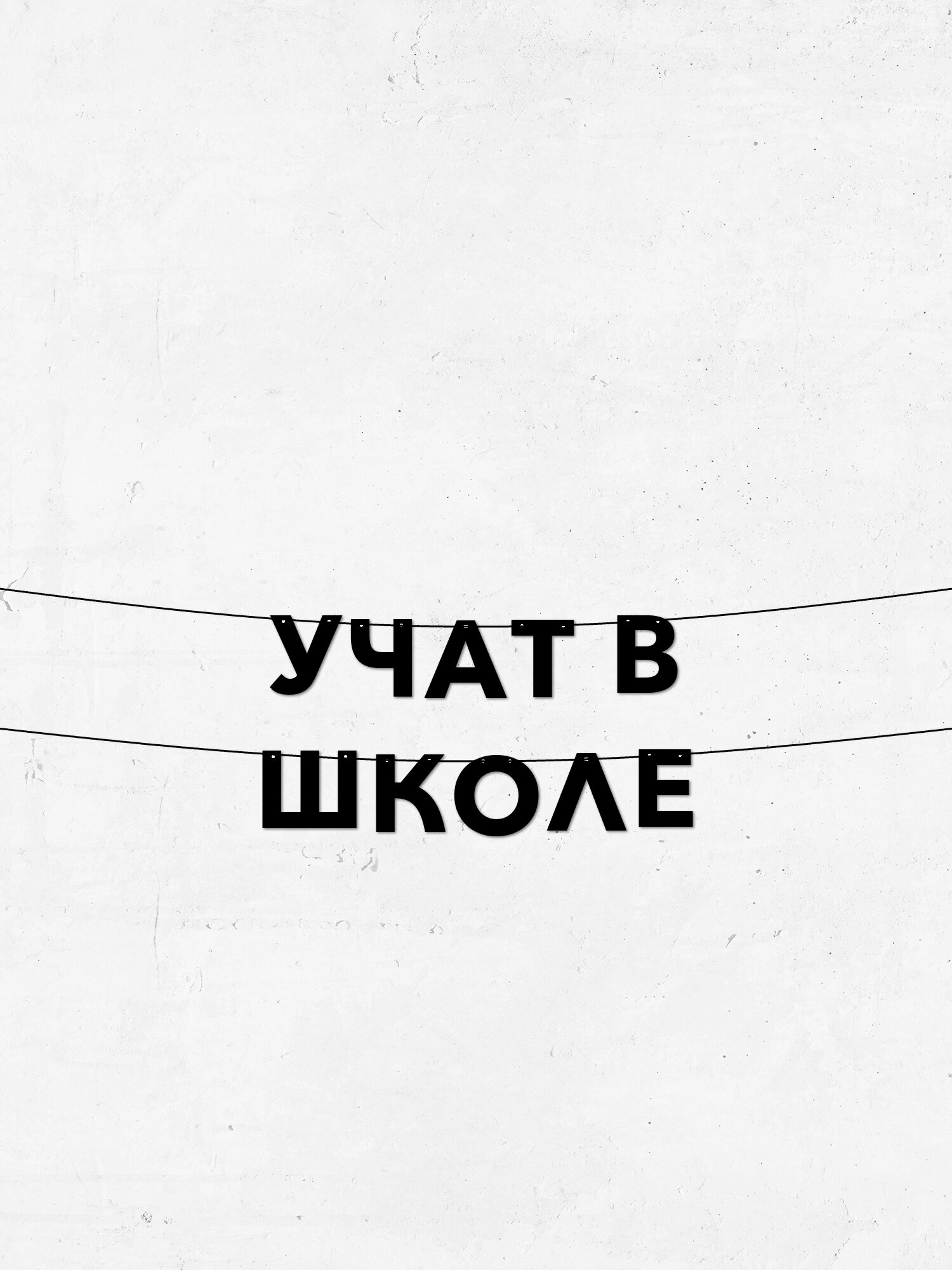 Гирлянда из букв для украшения класса (10 см) - Долговечный декор для праздников и фотосессий