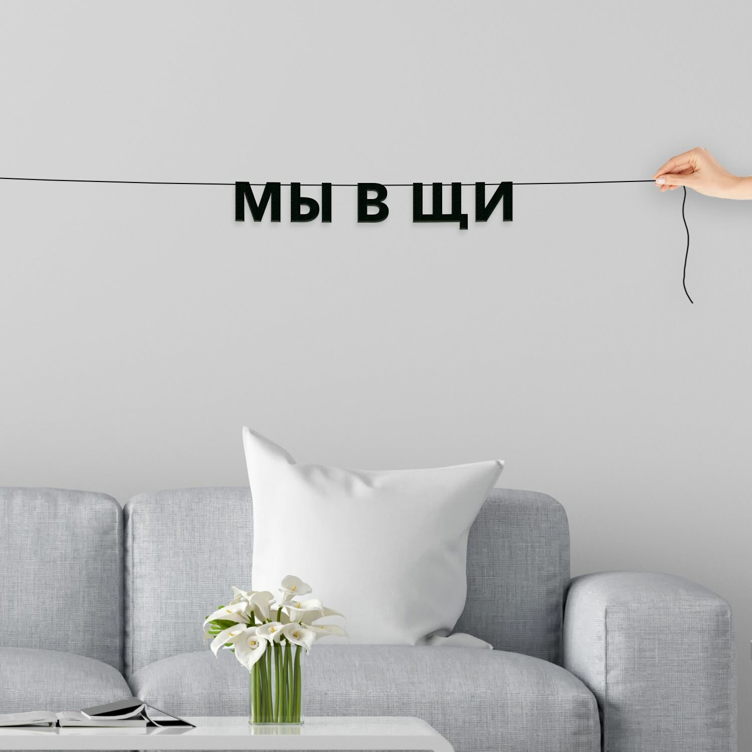 Бумажная гирлянда на стену, Мемы - Мы в щи , гирлянда буквенная.