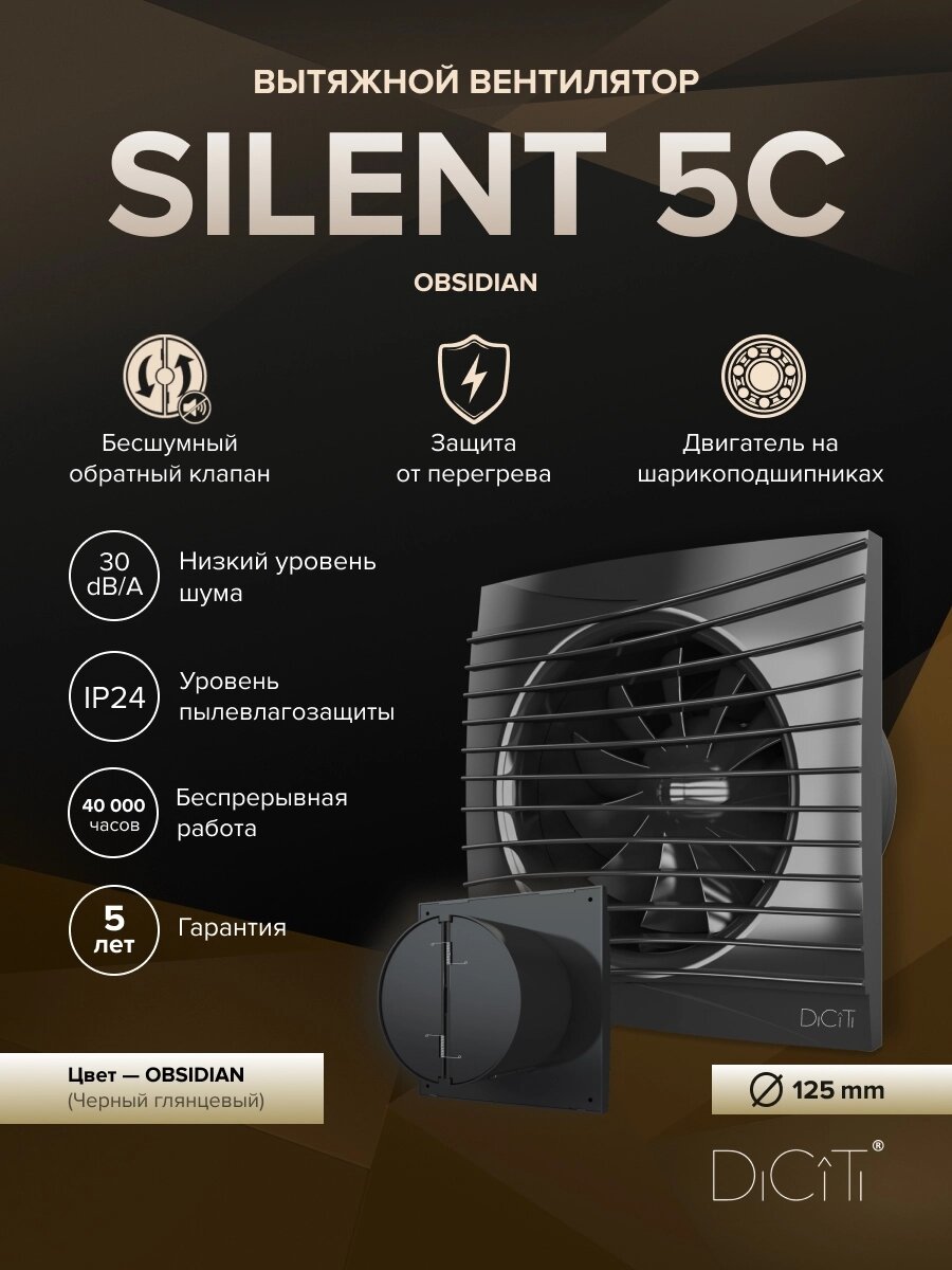 Вентилятор накладной SILENT D125 обр. клапан Obsidian DICITI