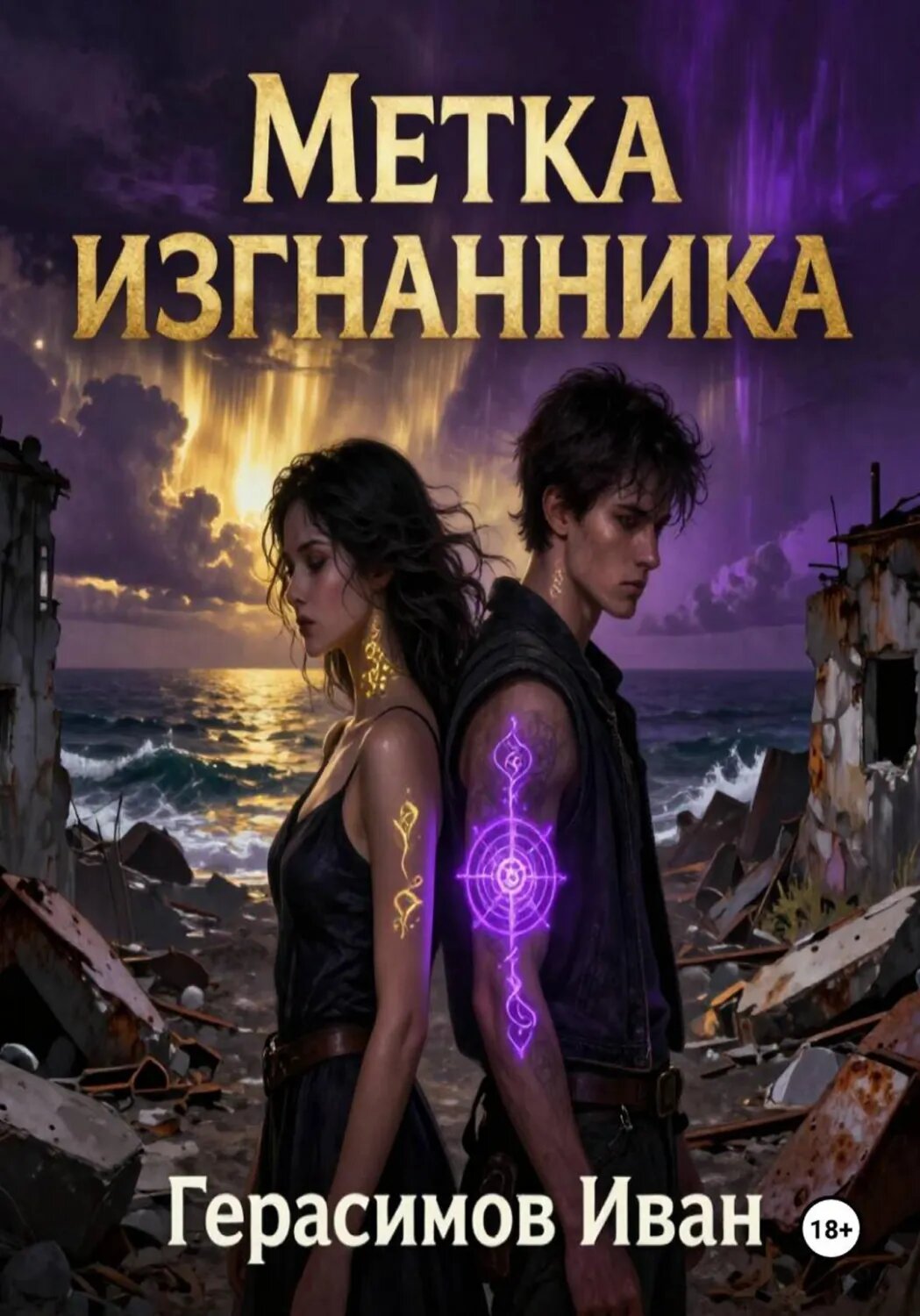 Метка Изгнанника [Цифровая книга]
