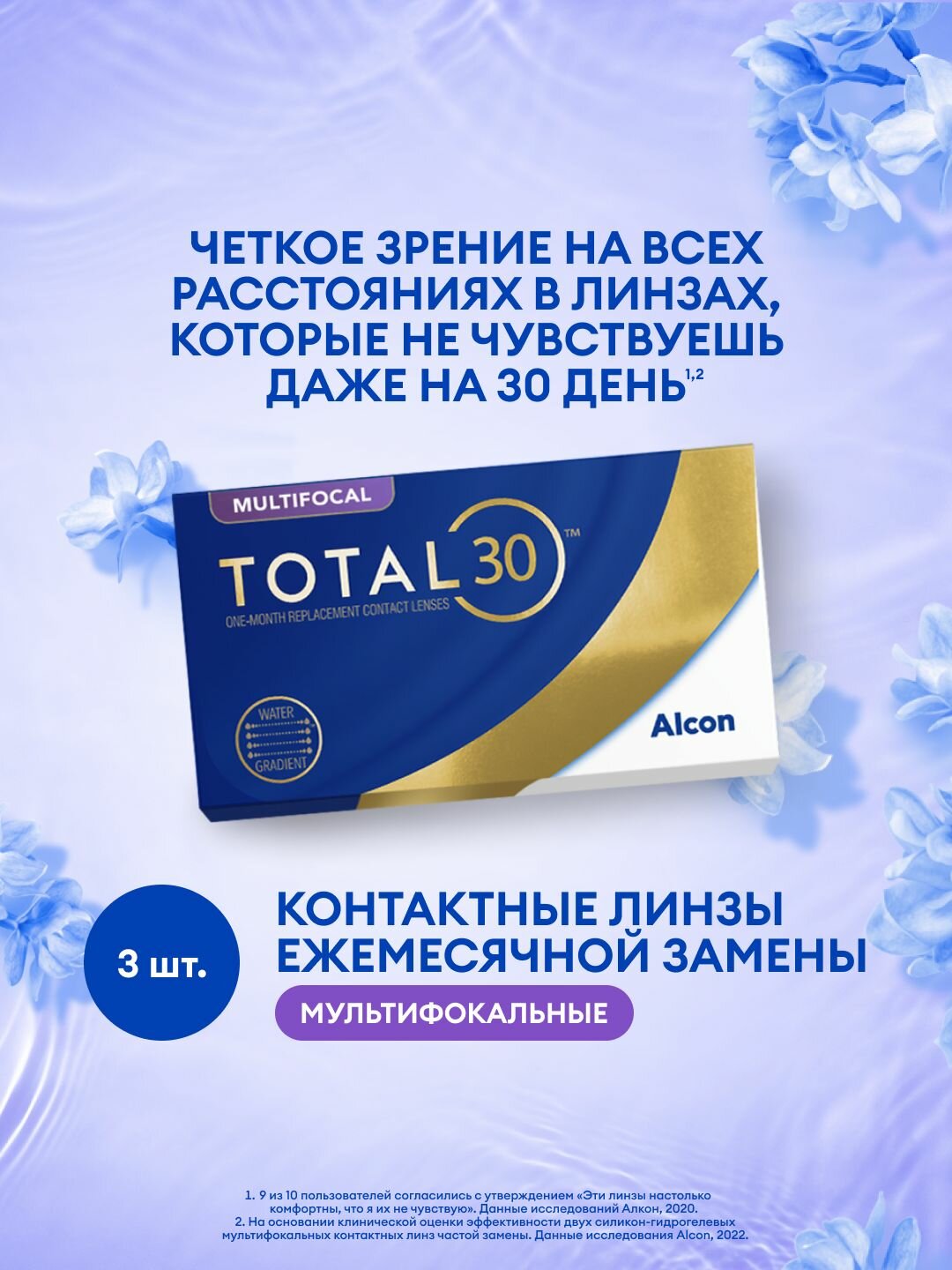 Мультифокальные линзы -2.50 / Low 8.4/ 3 шт, Alcon, Total30 Multifocal