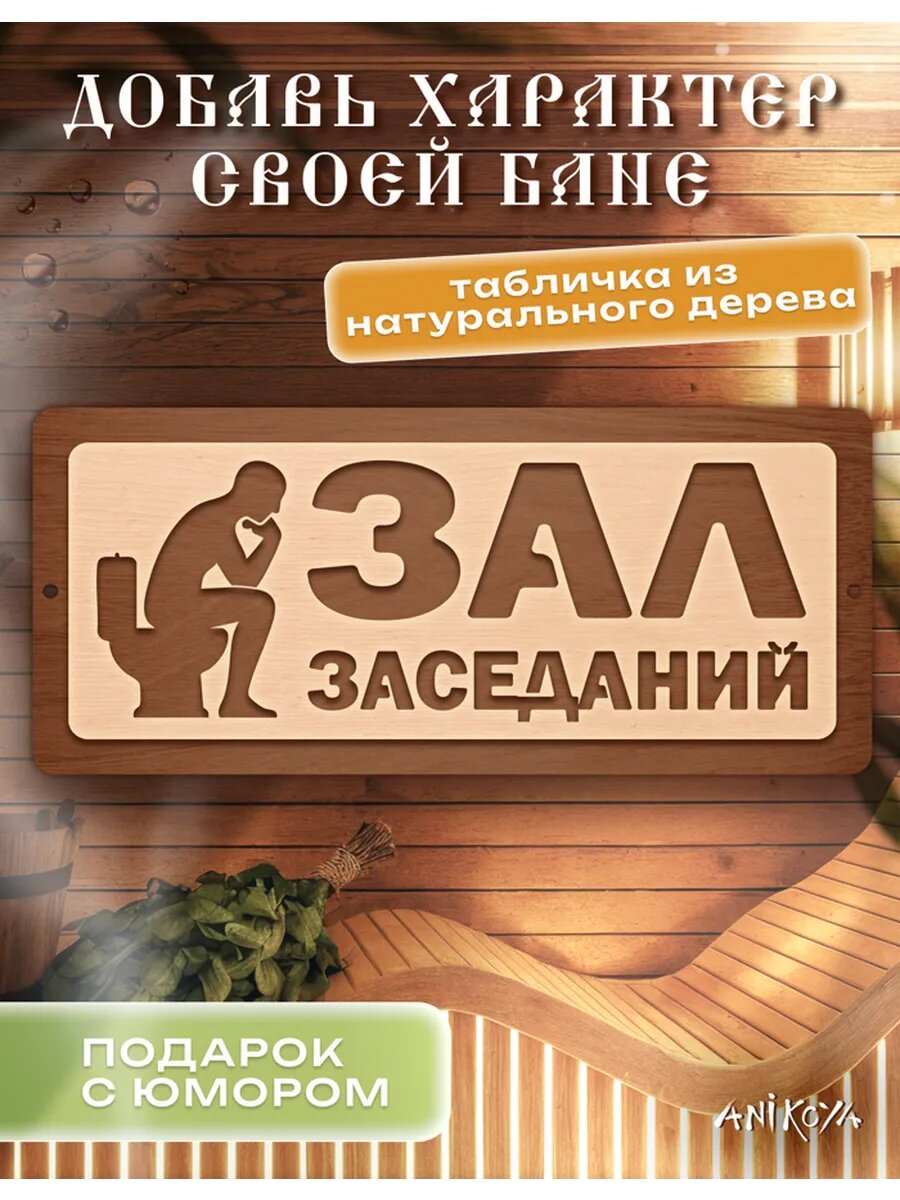Деревянная табличка для бани Зал заседаний