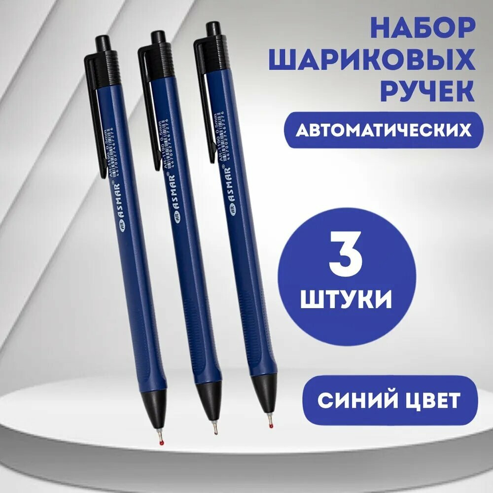 Набор шариковых ручек Asmar, трехгранные, автоматические, синие, 3шт