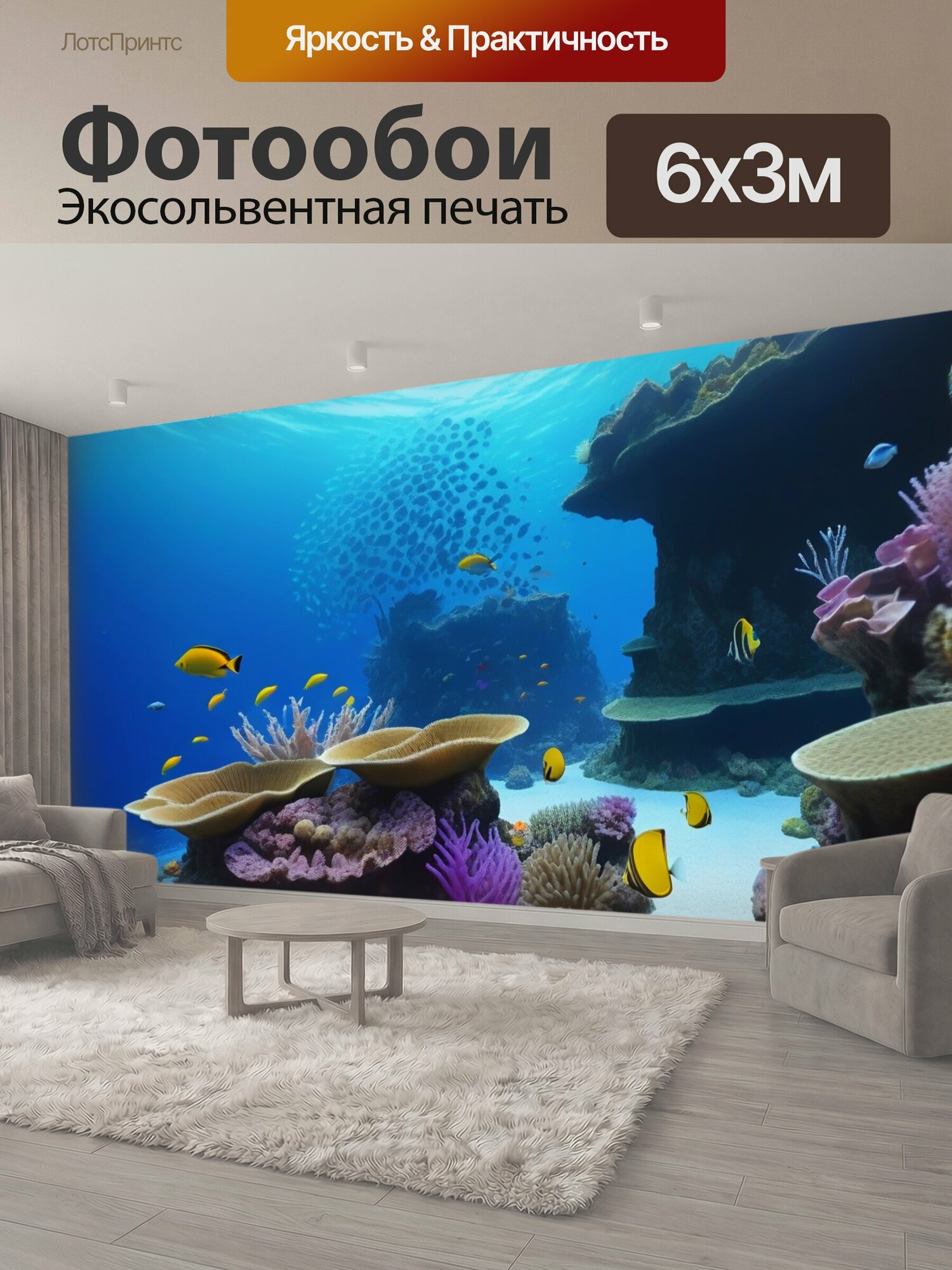 Фотообои "Прекрасные подводные скалы и аквариумная жизнь" 600x300 см. экосольвентная печать