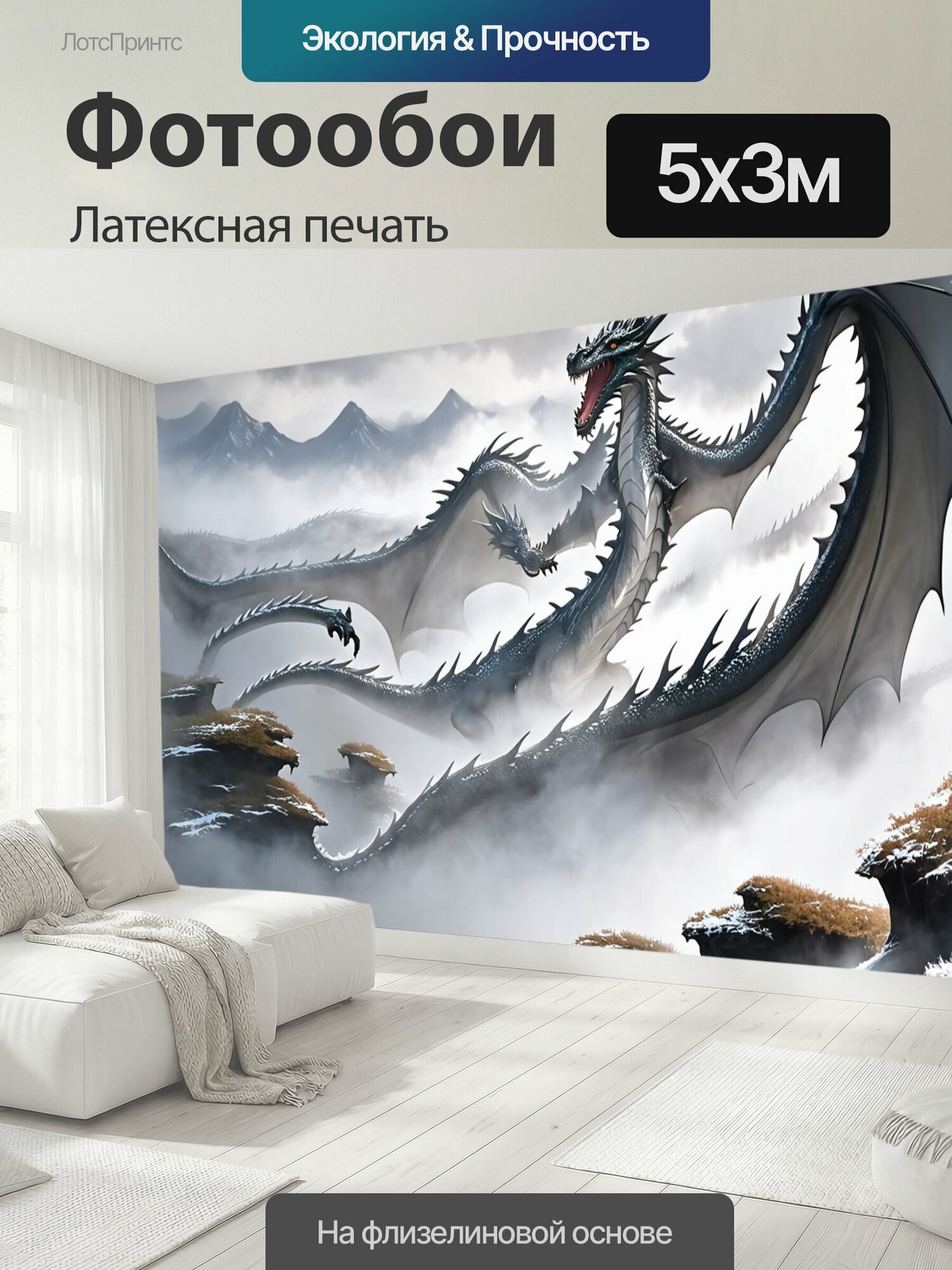 Фотообои моющиеся ударопрочные "Дракон, горы в тумане, где дракон смешивается с облаками, создавая любимый загадочный пейзаж. снег и горный воздух." 500x300 см. латексная печать
