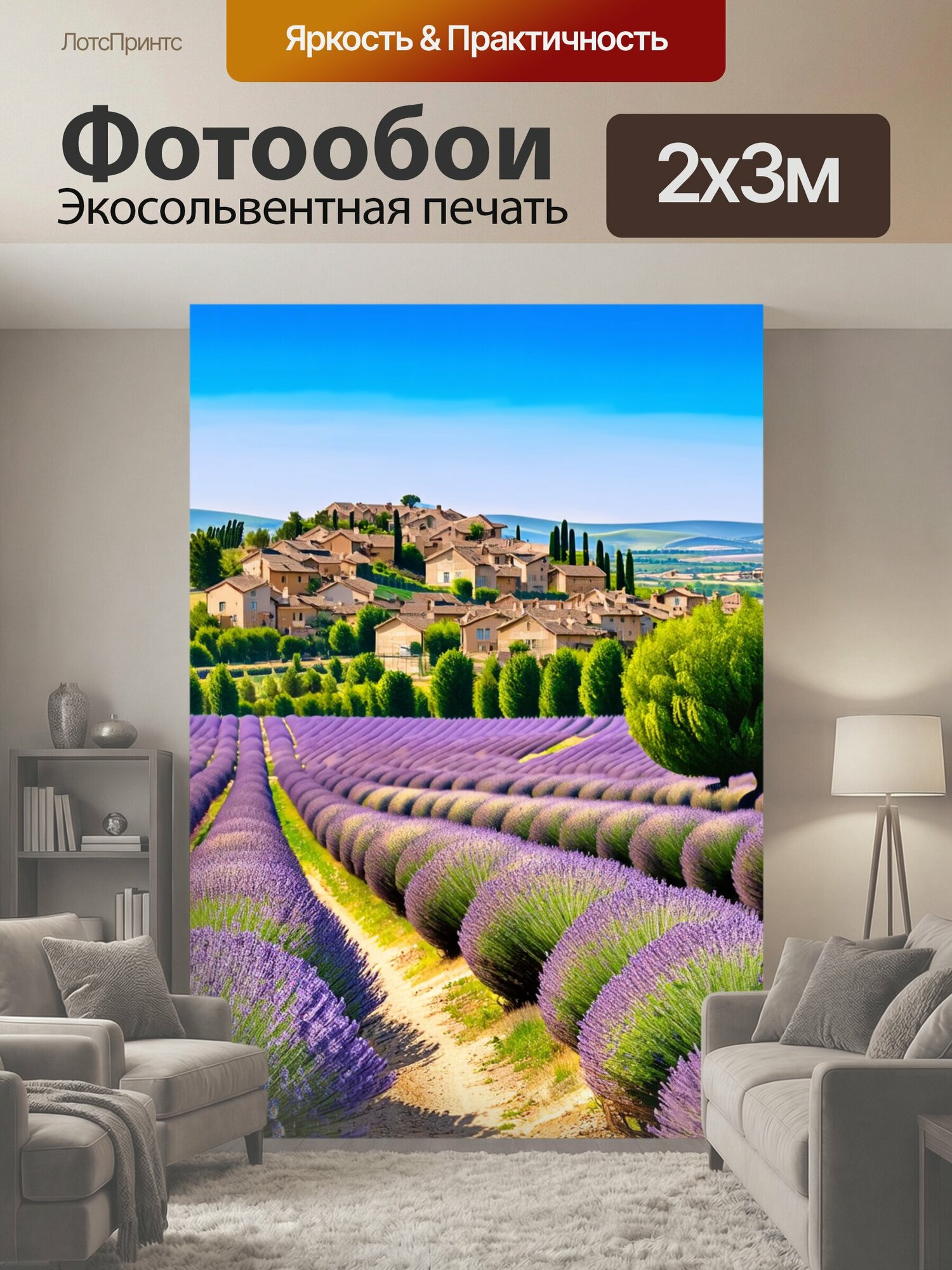 Фотообои "Прованс: низкие холмы, покрытые лавандой и дикими цветами, лежат, исследуя гармонию тишины на юге. уютные деревушки элегантны." 200x300 см. экосольвентная печать