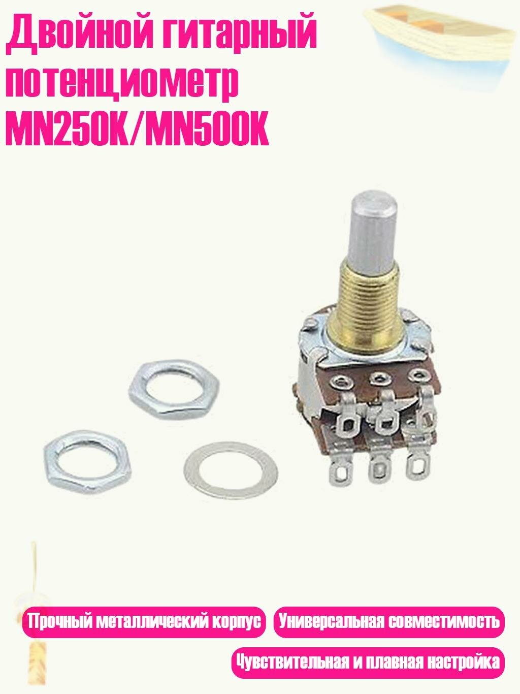 Двойной гитарный потенциометр MN250K/MN500K, миллион новозеландских долларов