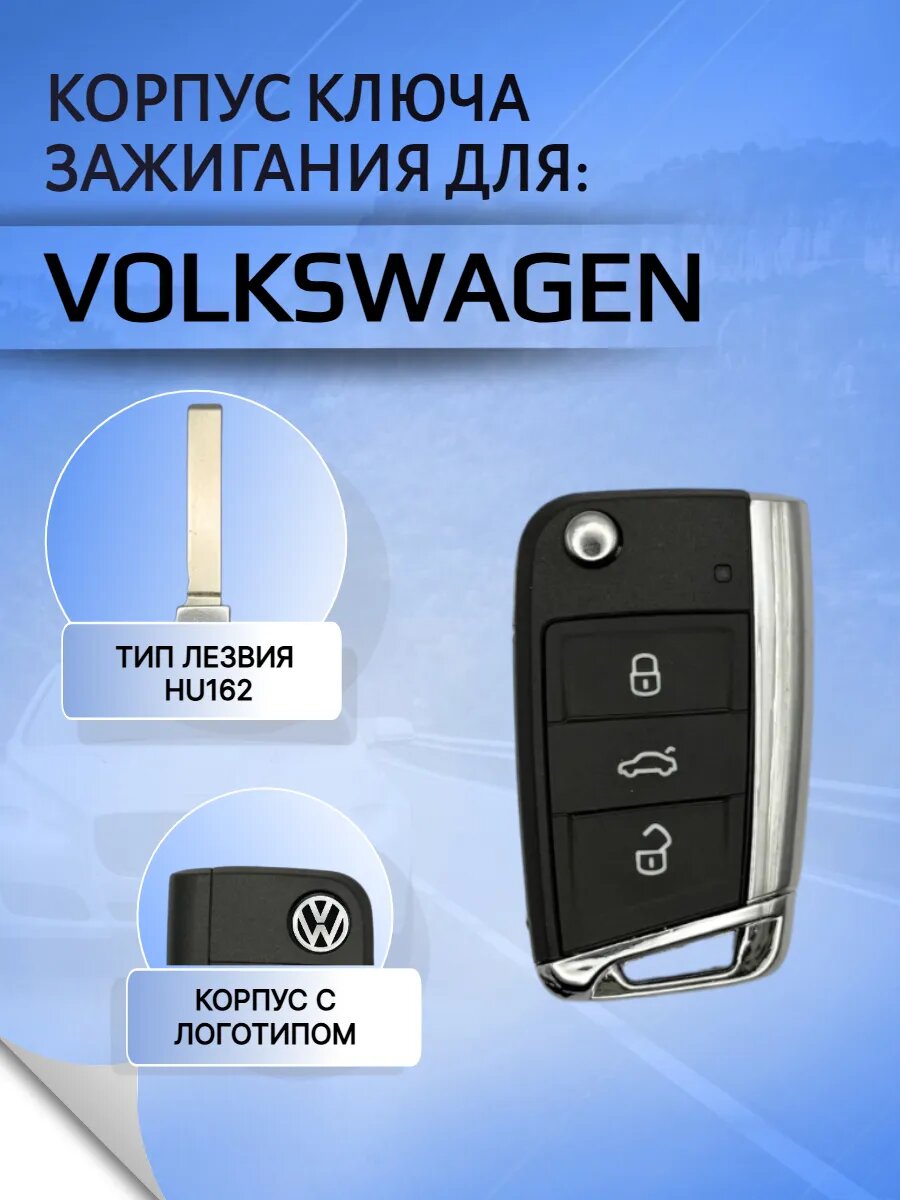 Корпус ключа для VW Фольксваген с 3 кнопками тип лезвия 162T