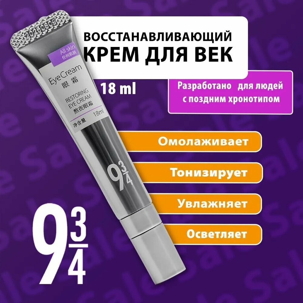 9 3/4 Easy And More Крем для век и кожи вокруг глаз восстанавливающий, 18 мл