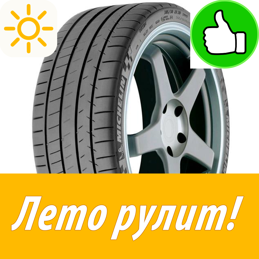 Летняя Шина Michelin 285/35 R21 Pilot Super Sport 105Y для легковых автомобилей