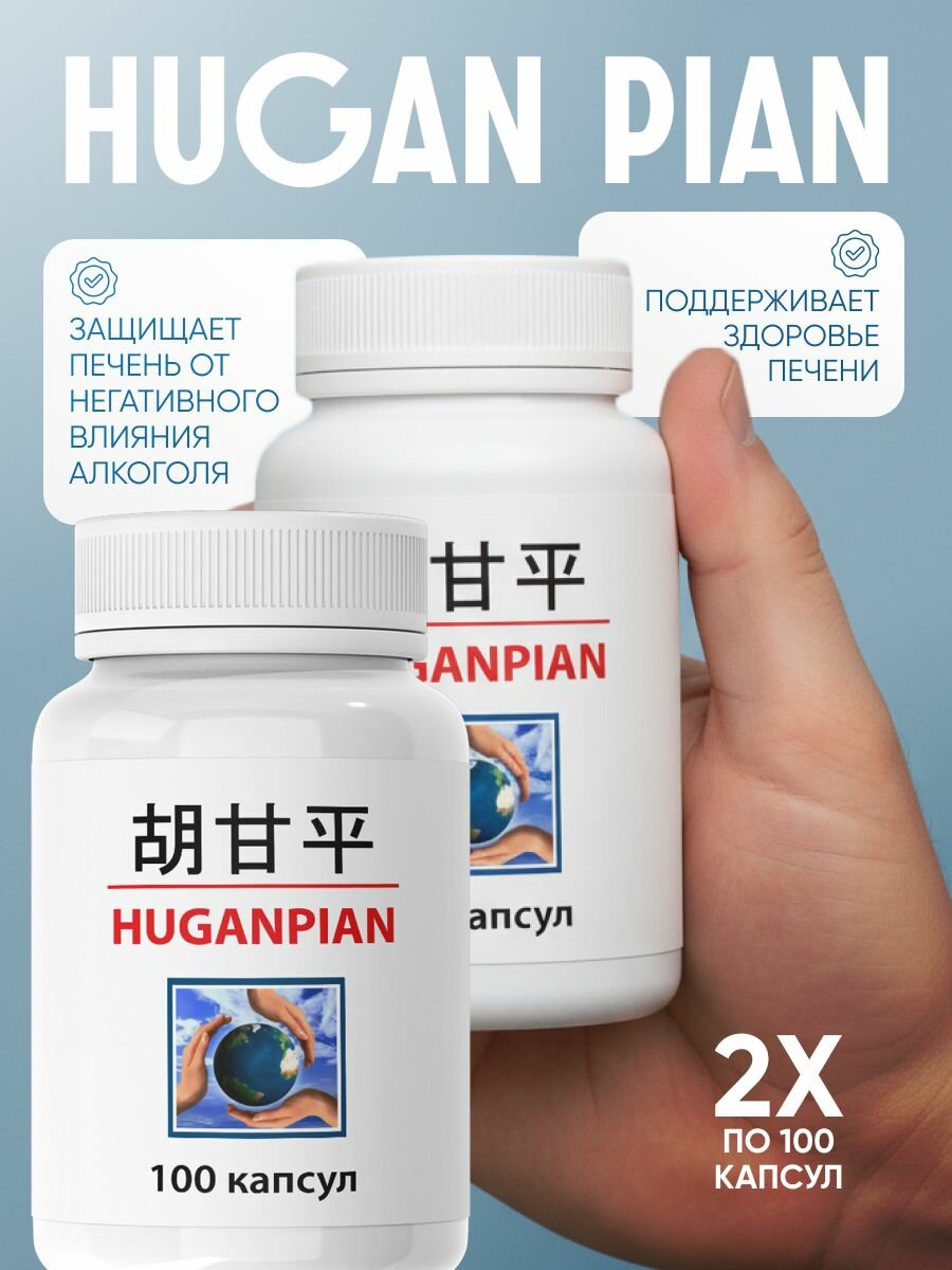 Гепатопротектор Hugan Pian, комплекс для печени, 200 капсул, очищение организма