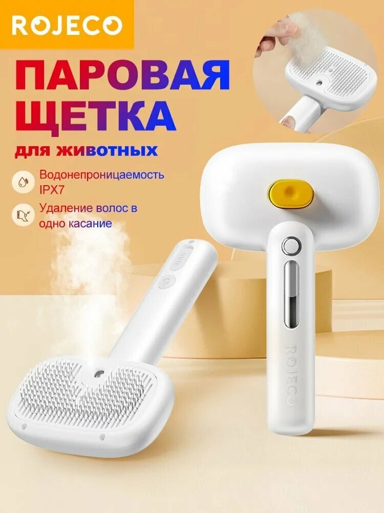 ROJECO паровая щетка для животных, чесалка для кошек, расческа для собак, белое