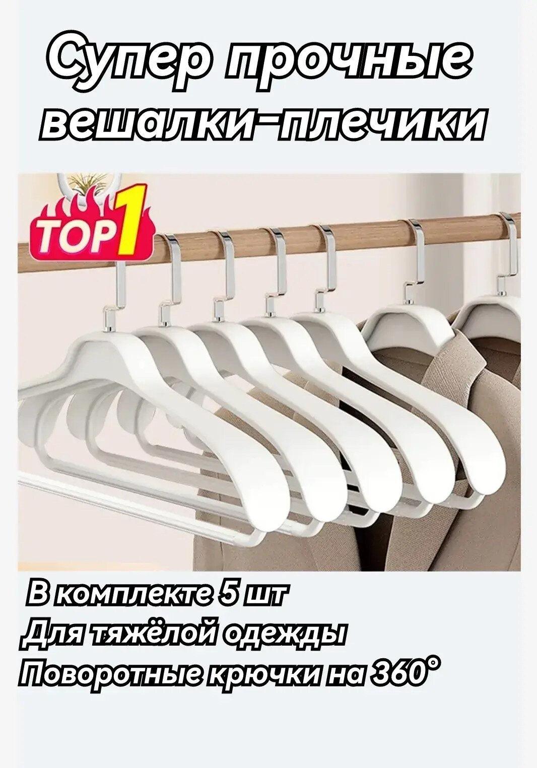 Вешалки-плечики для одежды, крепкие вешалки-плечики для тяжёлой одежды