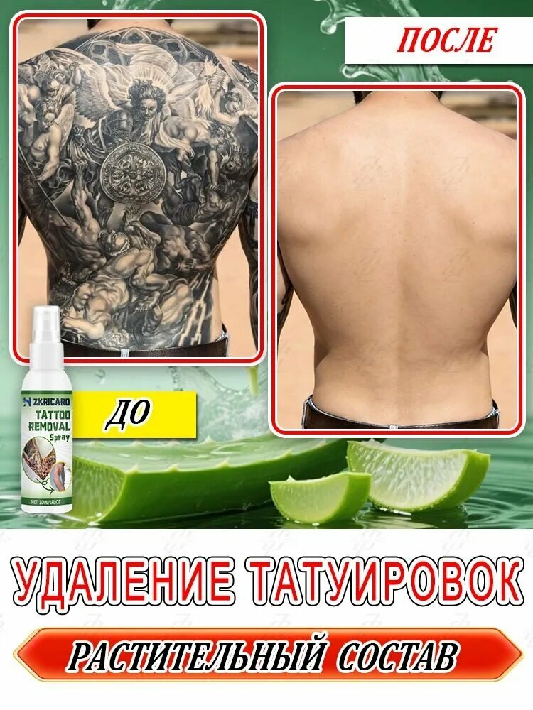 Спрей для удаления татуировок быстро и эффективно удаляет татуировки навсегда без лазера, без побочных эффектов, без шрамов 30 мл