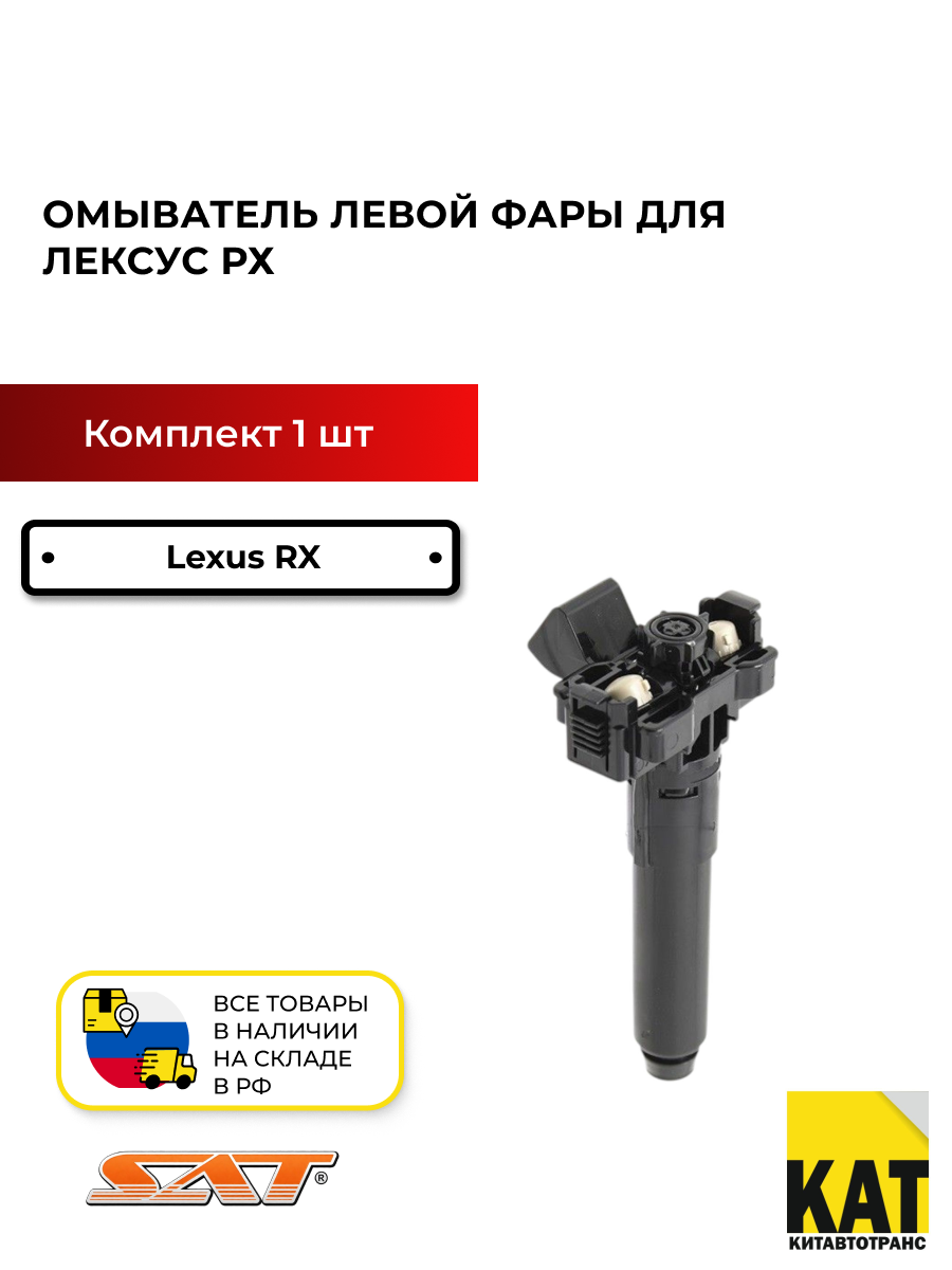 Омыватель левой фары Лексус РХ 19-22 (Lexus RX) SAT