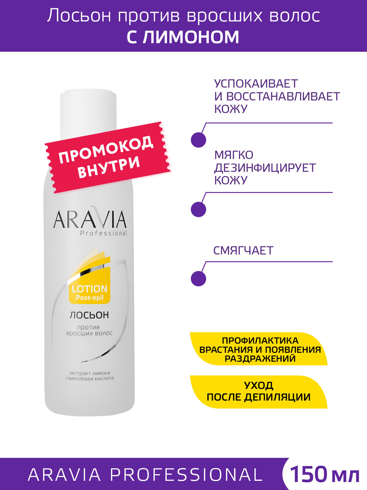ARAVIA Лосьон против врастания волос после депиляции с экстрактом лимона, 150мл