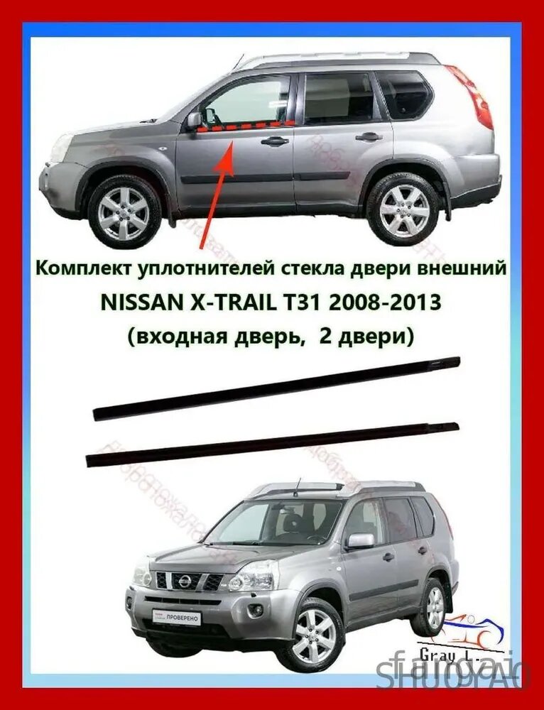 Уплотнитель автомобильный арт. наружный уплотнитель стекла двери молдинг для NISSAN X-TRAIL T31