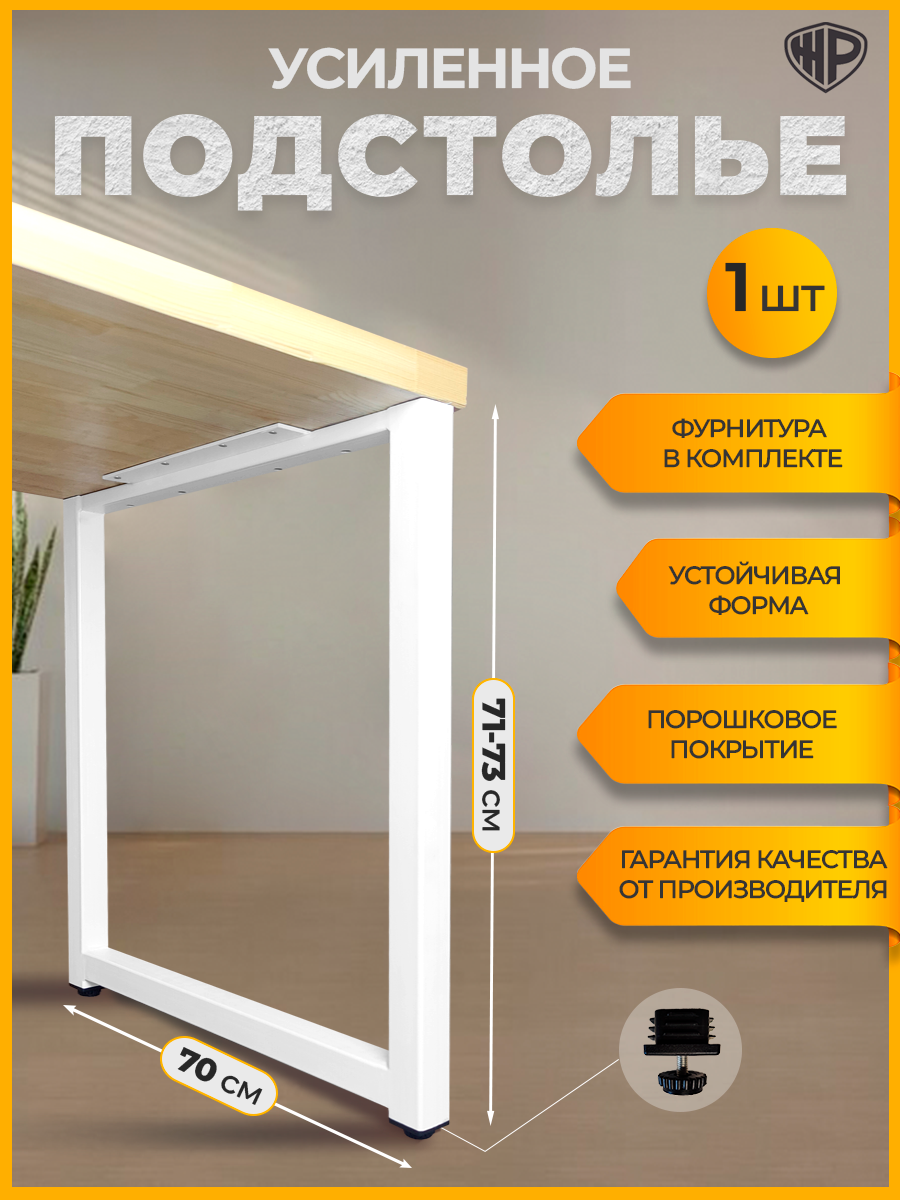 Подстолье металлическое 70×71 см, регулируемое, ножка белая для стола лофт, Железное Решение