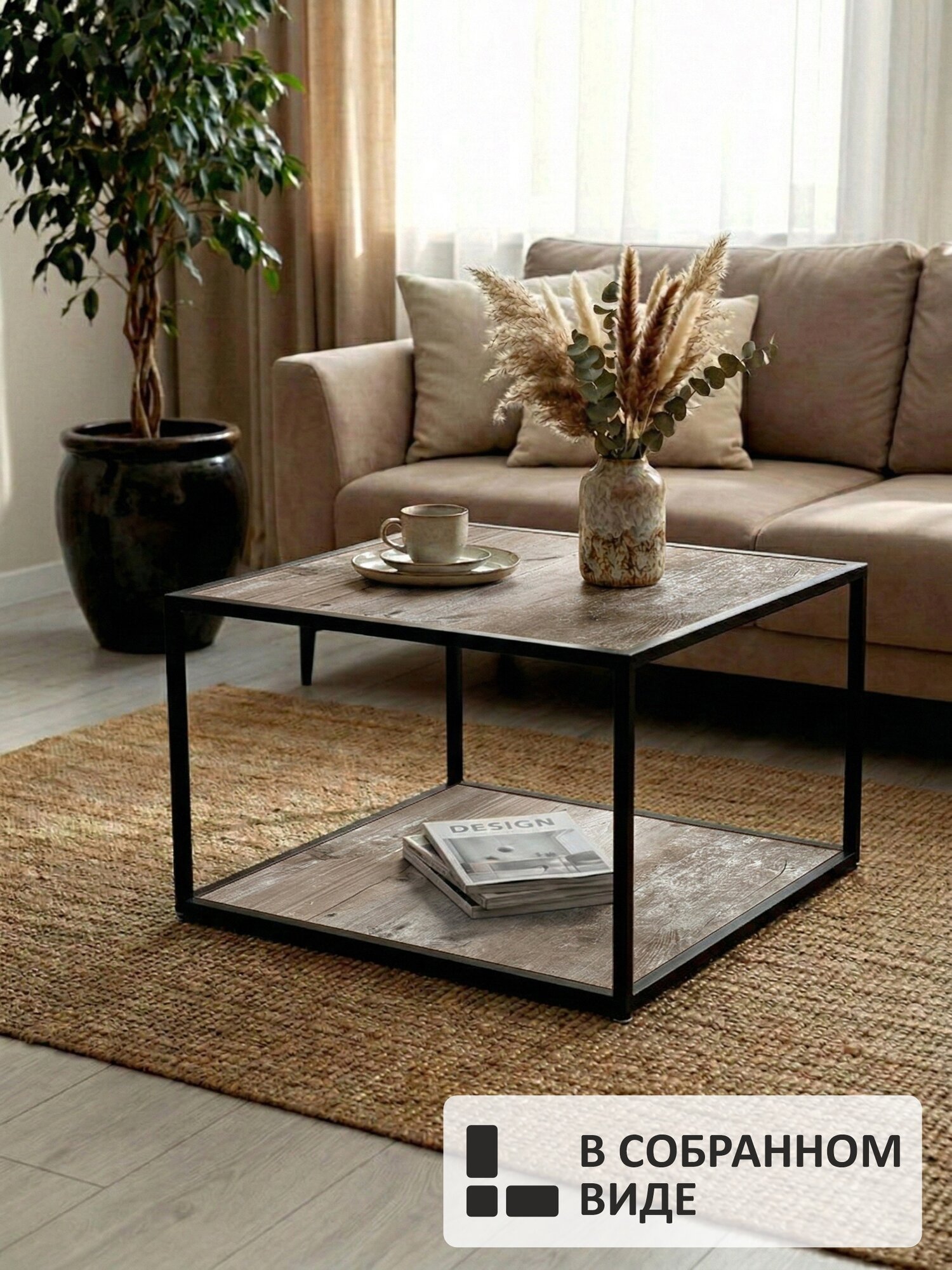 Столик журнальный лофт 65х65х50см Алекса Люкс