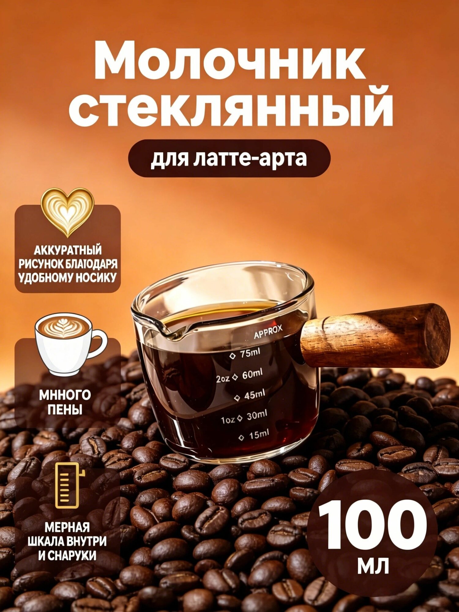Стеклянный молочник 100 мл с деревянной ручкой, мерная шкала для латте-арта
