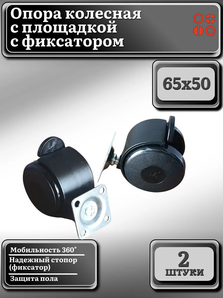 Опора колесная с площадкой с фиксатором 65х50 мм пластик,2шт