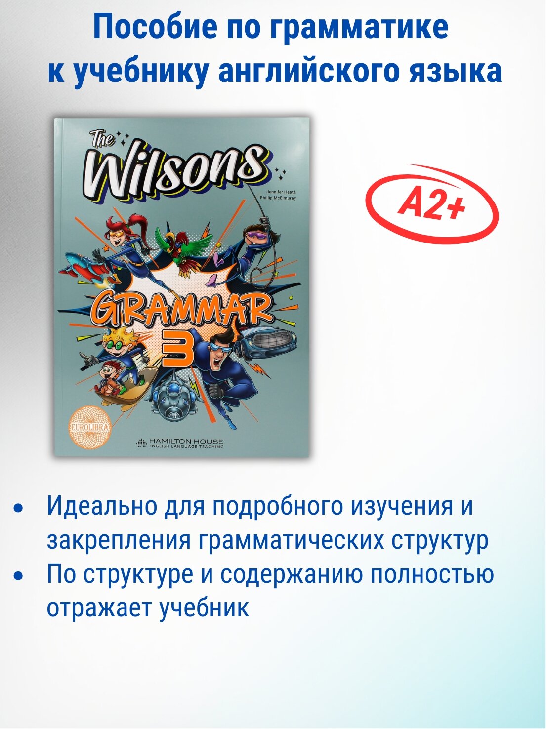 Wilsons 3 (A2+) Grammar / Пособие по грамматике английского языка